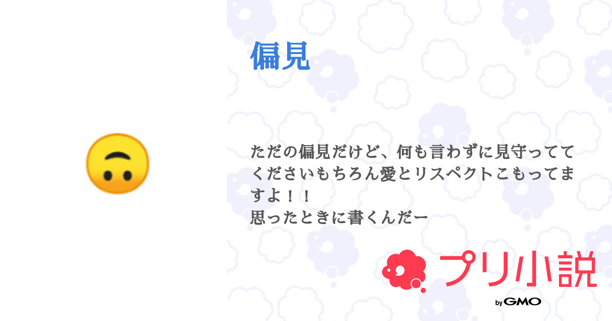 偏見 全30話 【連載中】（る🌻さんの夢小説） 無料スマホ夢小説ならプリ小説 Bygmo